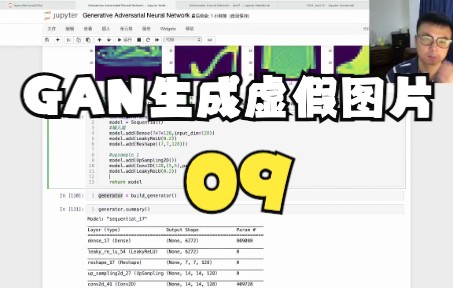生成对抗神经网络(GAN)09 - generator神经网络构建-多个卷积层、输出...
