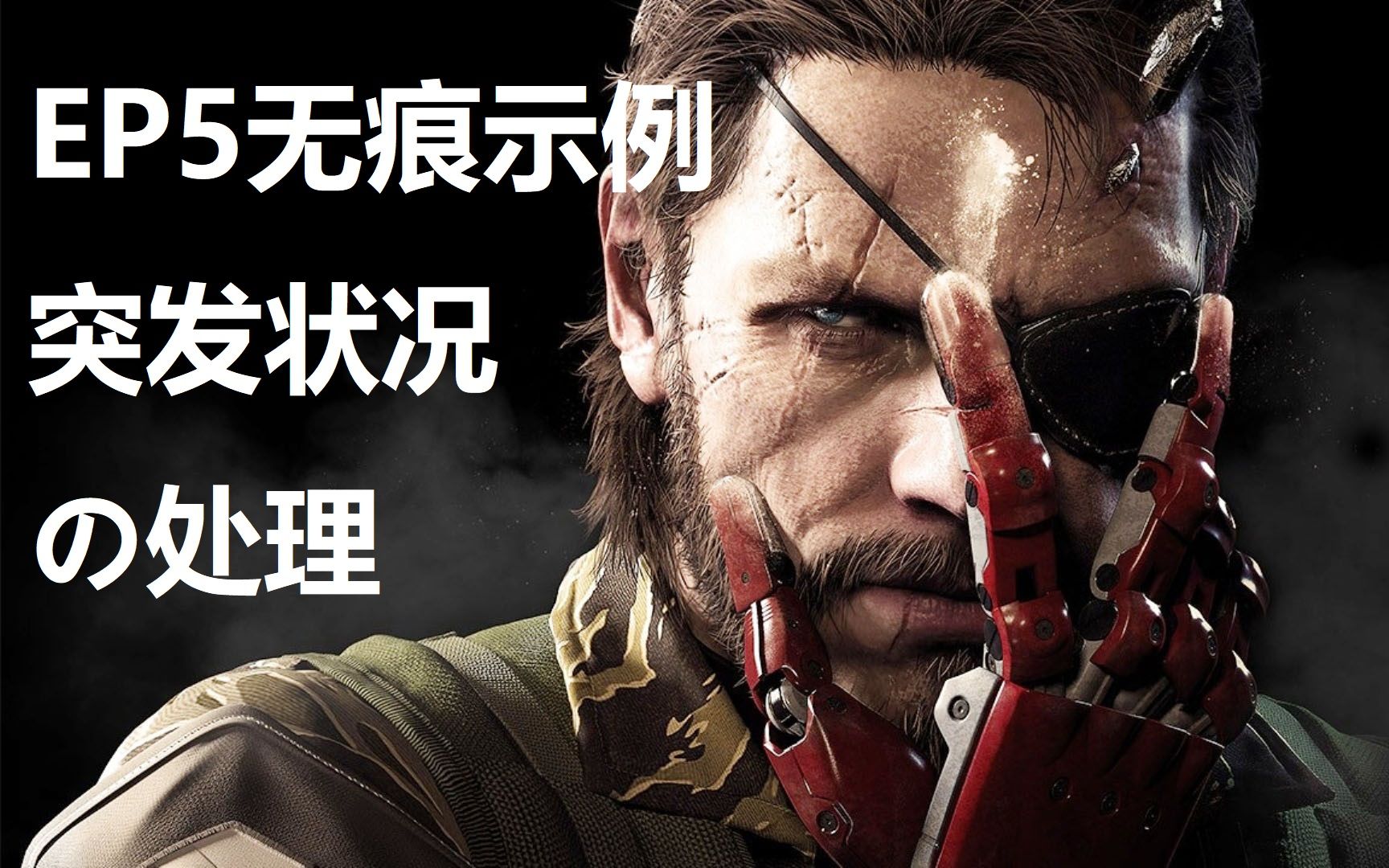 【MGSV无痕挑战】EP5计算流与应急处理