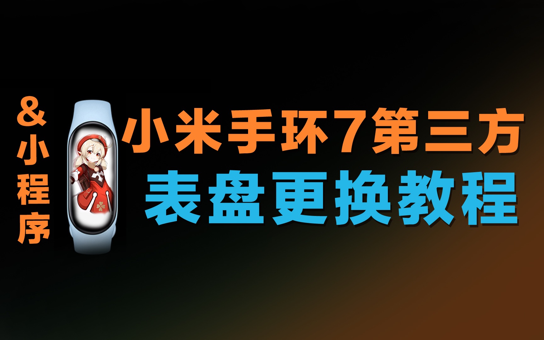 小米手环7换第三方表盘、小程序,小白教程来了