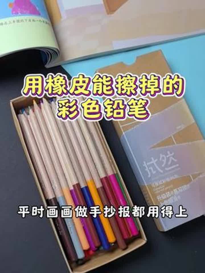 小学生带去学校的彩铅可以选这种可擦的,数学题,美术课,手抄报都用用...