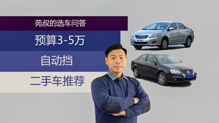预算3-5万，想买一辆自动挡的二手车，哪些车型可以考虑