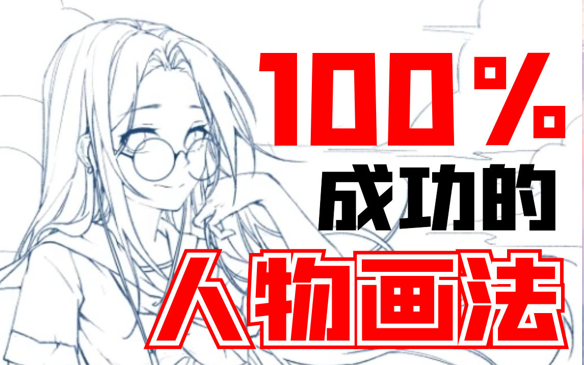 这可能是!目前B站最完整的接稿绘画基础教程,原速讲解,包含所有绘画...