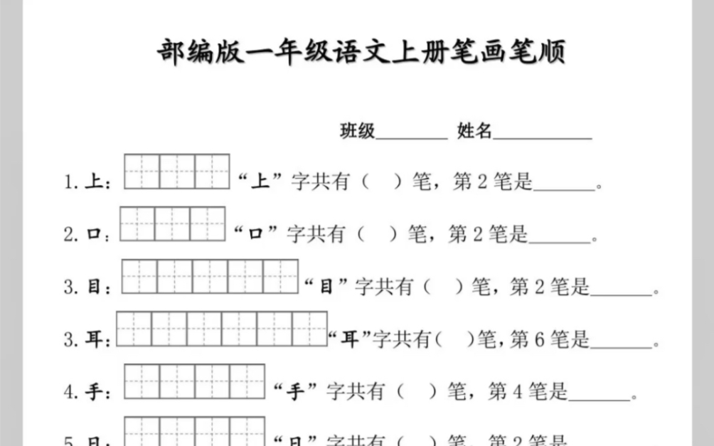 幼升一年级 语文上册生字笔画笔顺 专项