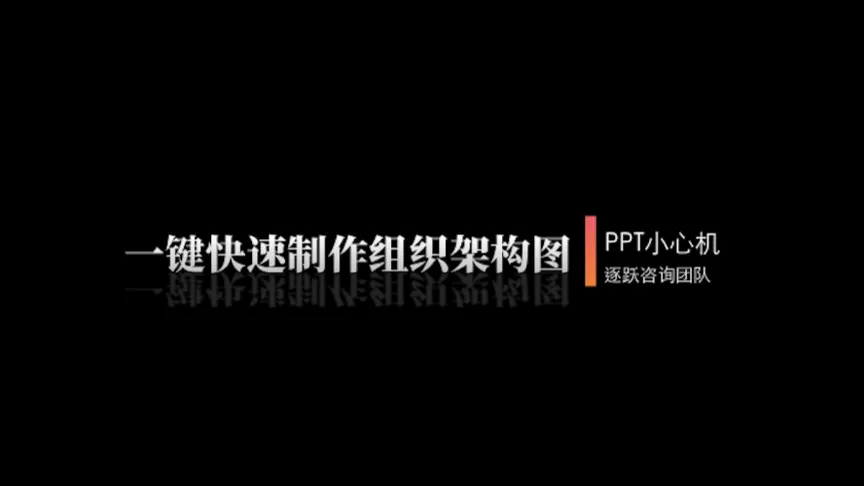 PPT小心机:一键快速制作组织架构图
