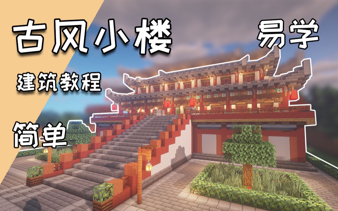 【小苦】MC古风中式小楼建筑教程 | 我的世界mc建筑教程
