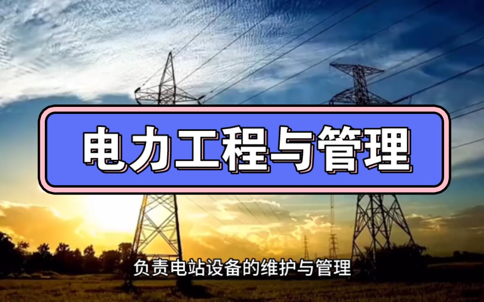 【选专业·毕业就业方向】电力工程与管理