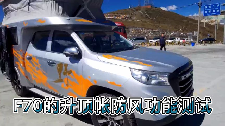 海拔4000以上风力大的情况下,F70的升顶机制究竟防风效果如何?