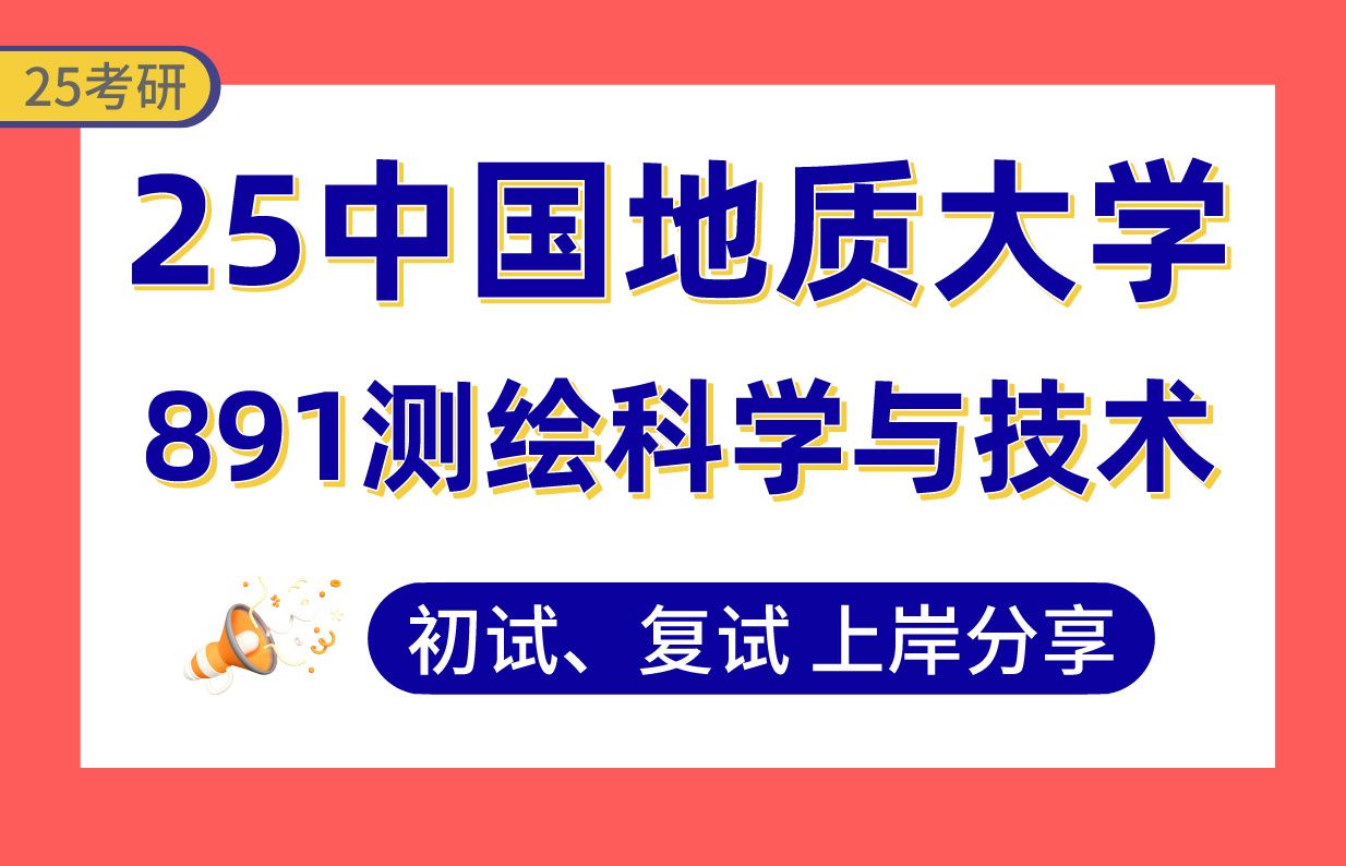 【25地大考研】320+测绘科学与技术上岸学长初复试经验分享-891...