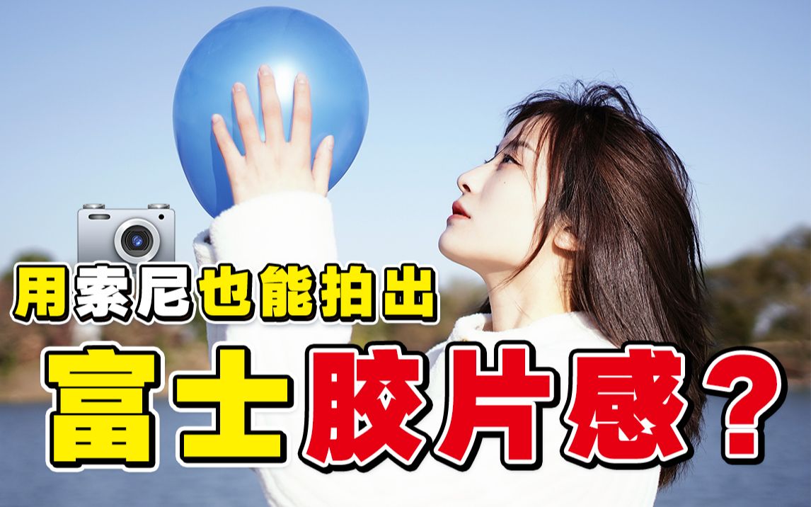 用索尼相能拍出富士胶片感?某书点赞超高的参数笔记到底怎么样!