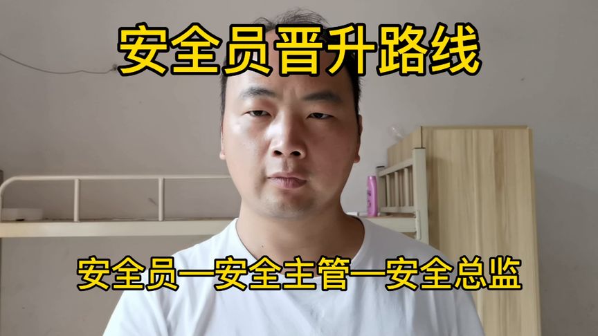 工地总监有话说:安全员出路在哪里?安全员如何一步步晋升?