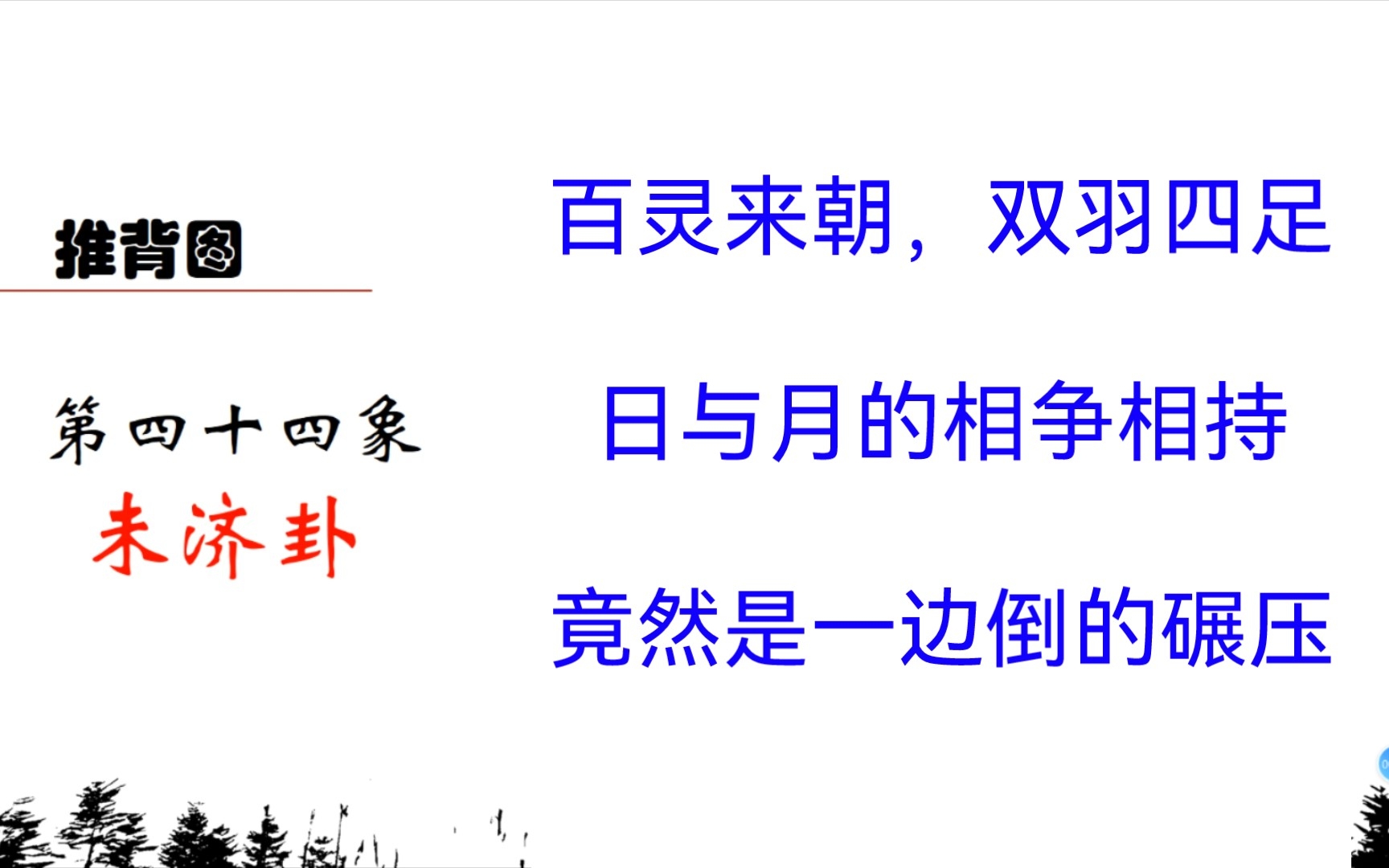 【推背图44】文化自信、道路自信,则无所不克