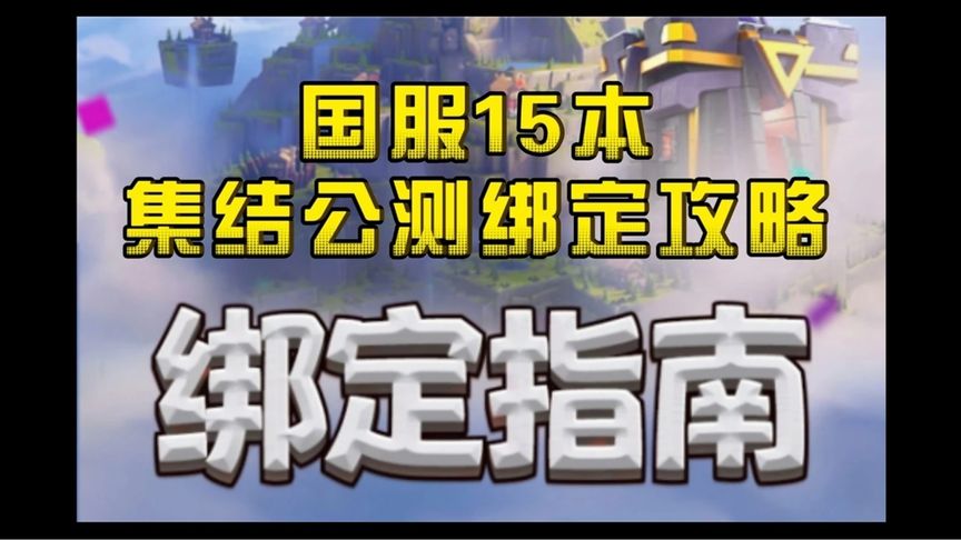 15本国服集结公测绑定攻略!如何进行QQ或微信绑定?!XO游戏频道