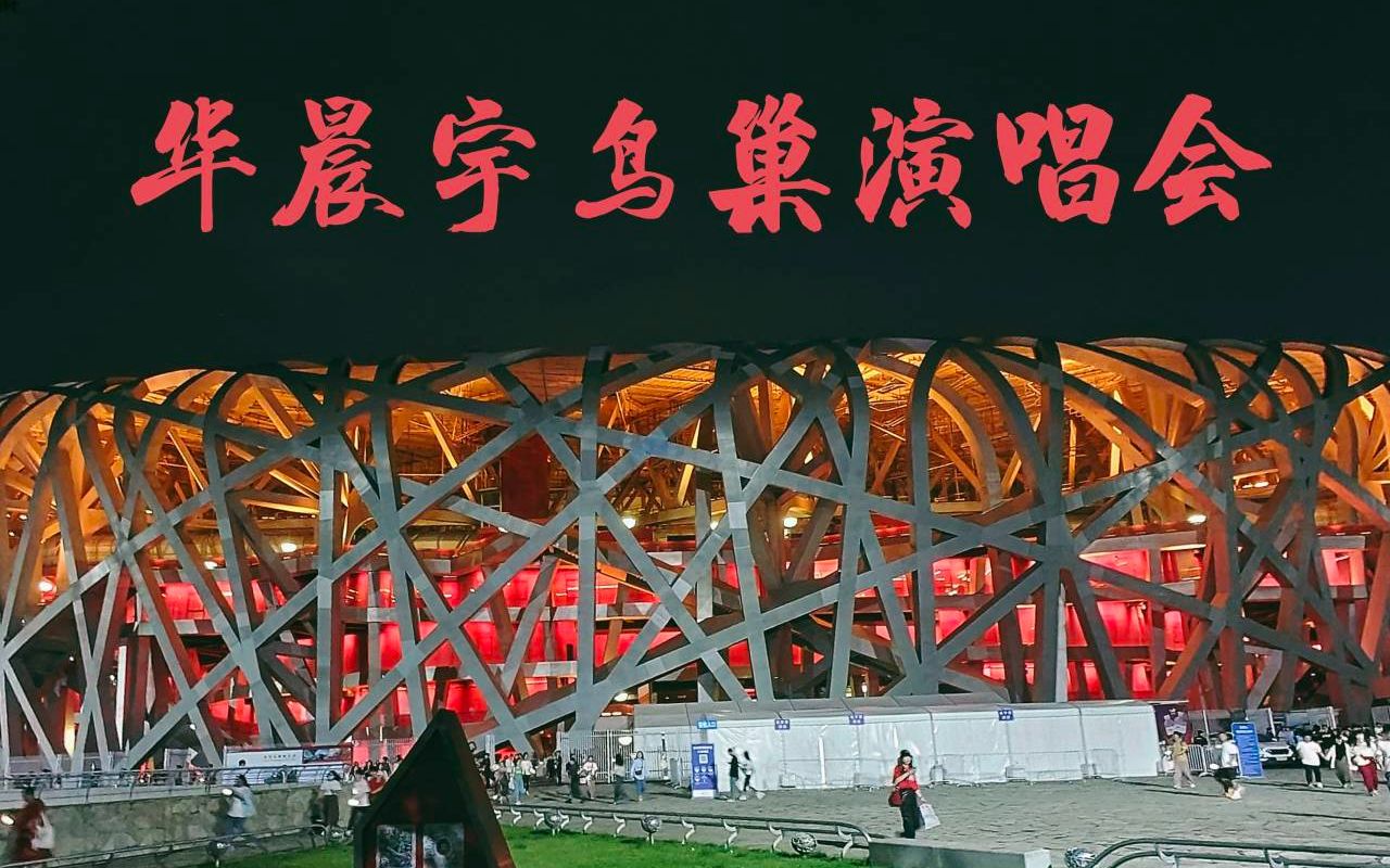 2023华晨宇鸟巢演唱会全程饭拍 (4)