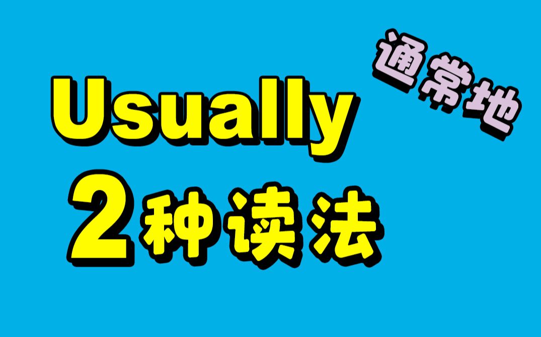 【美式发音】Usually的两种读法你都会了吗?|英语口语