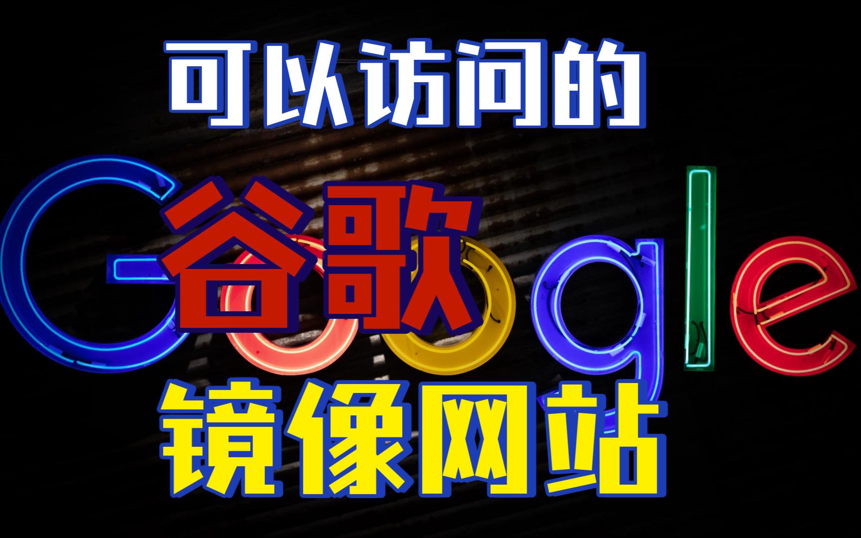 【英文搜索利器】能访问的谷歌镜像网站推荐