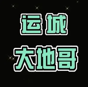 运城大地哥 