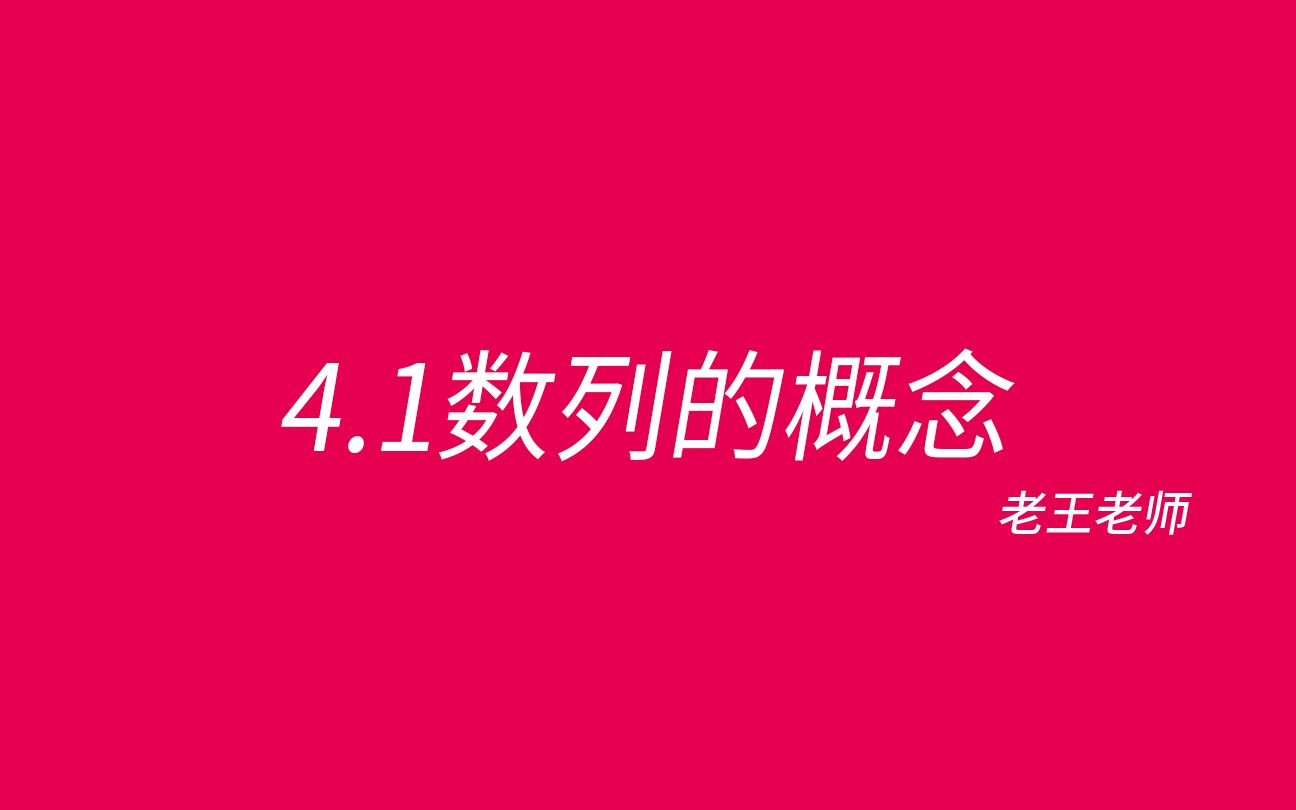 【高中选修】4.1数列的概念——什么叫数列啊(摊手)