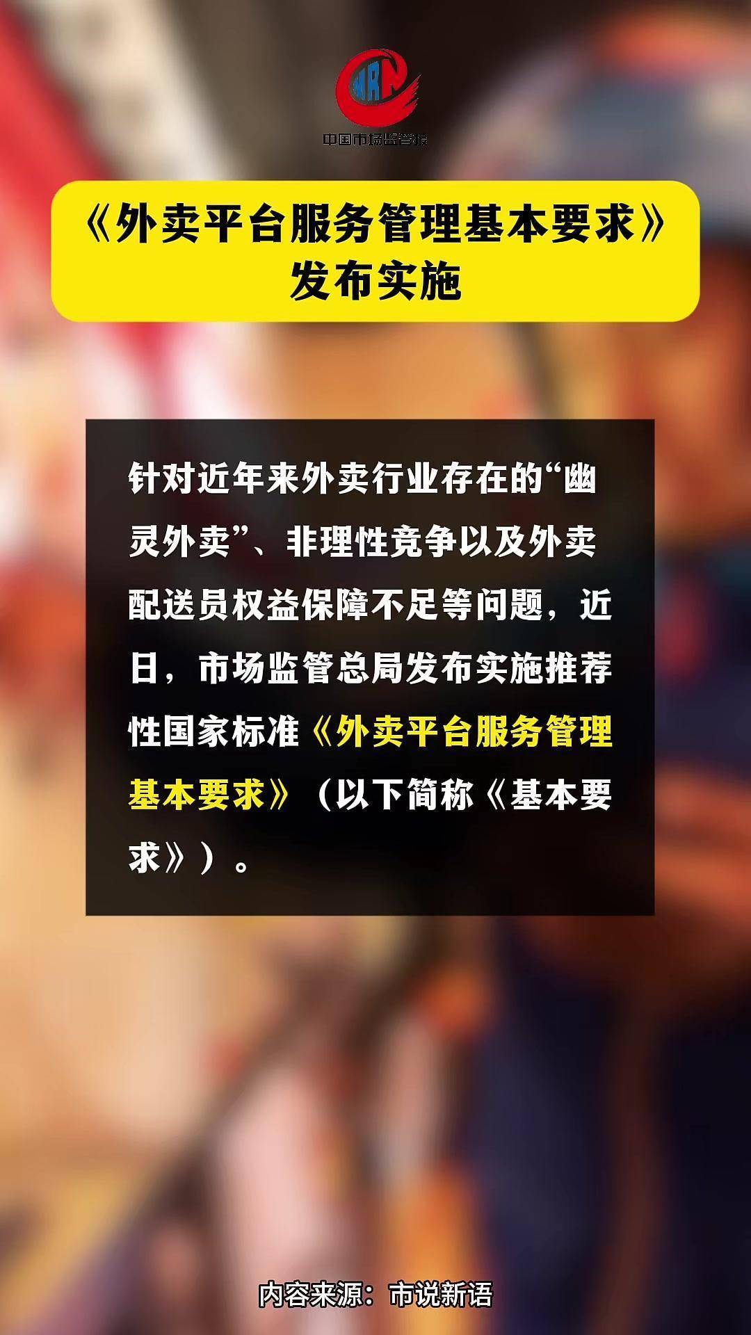 《外卖平台服务管理基本要求》发布实施