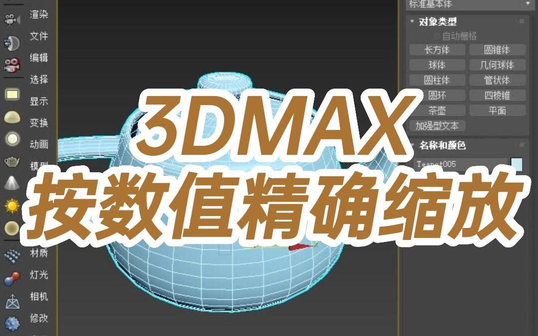 3DMAX按数值精确缩放
