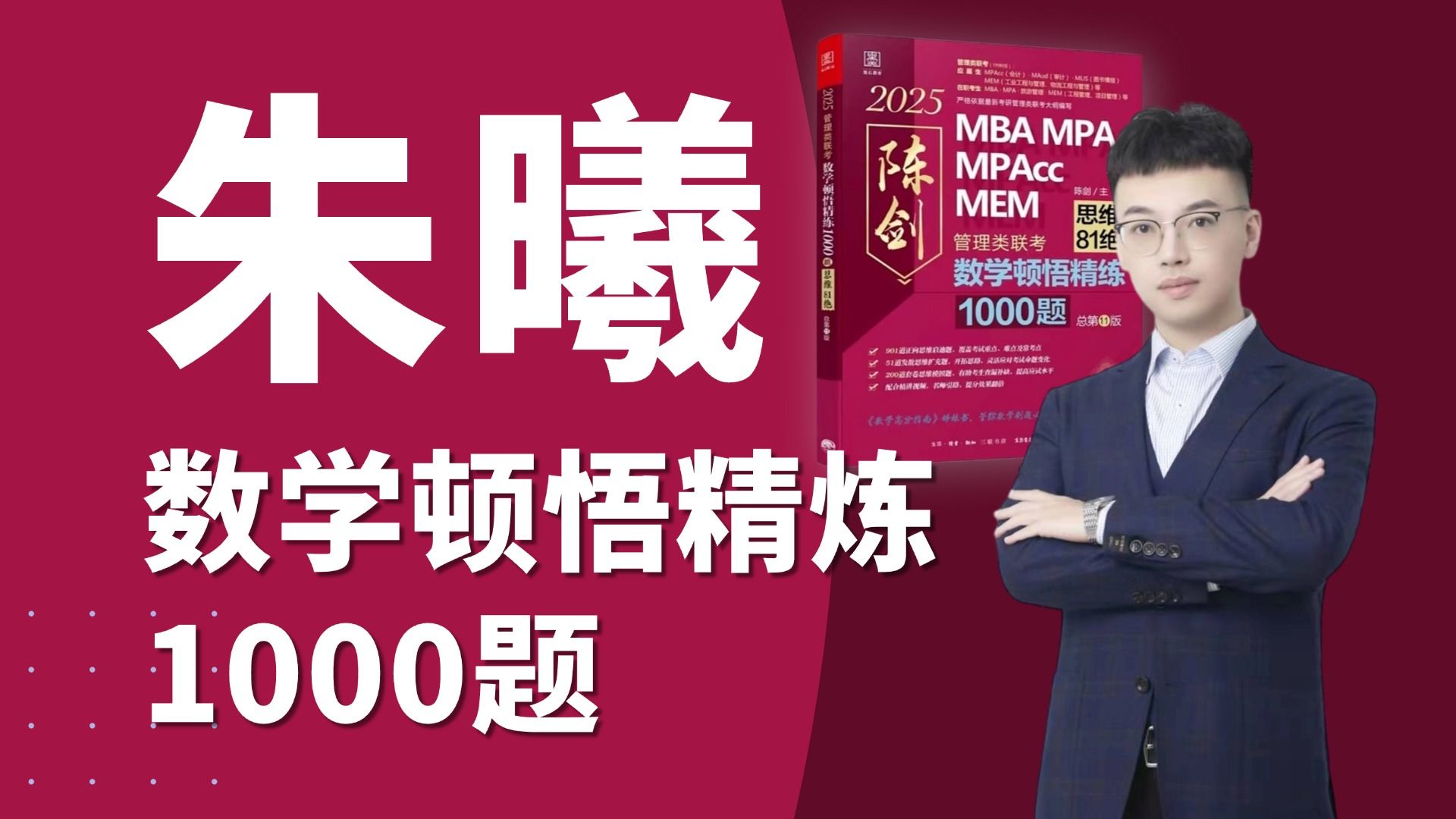2025管综数学《顿悟81绝》《顿悟精炼1000题》朱曦深度精讲管综...