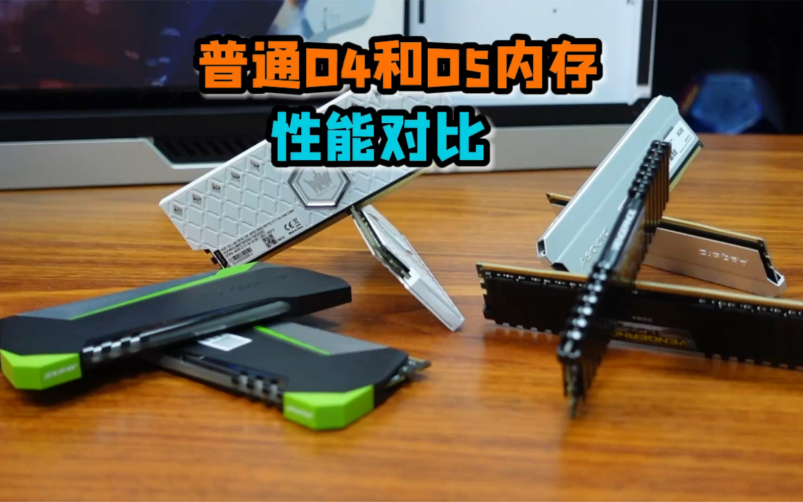 D5 内存和D4内存的差距,已经性能跑分测试,D5内存和D4哪个更值得冲...
