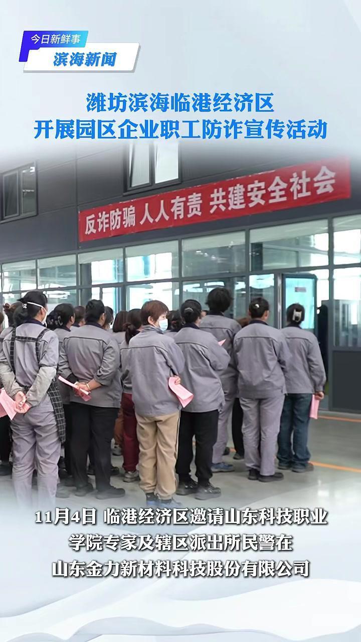 潍坊滨海临港经济区开展园区企业职工防诈宣传活动编辑:刘金明初审:...