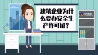 建筑企业为什么要办安全生产许可证?