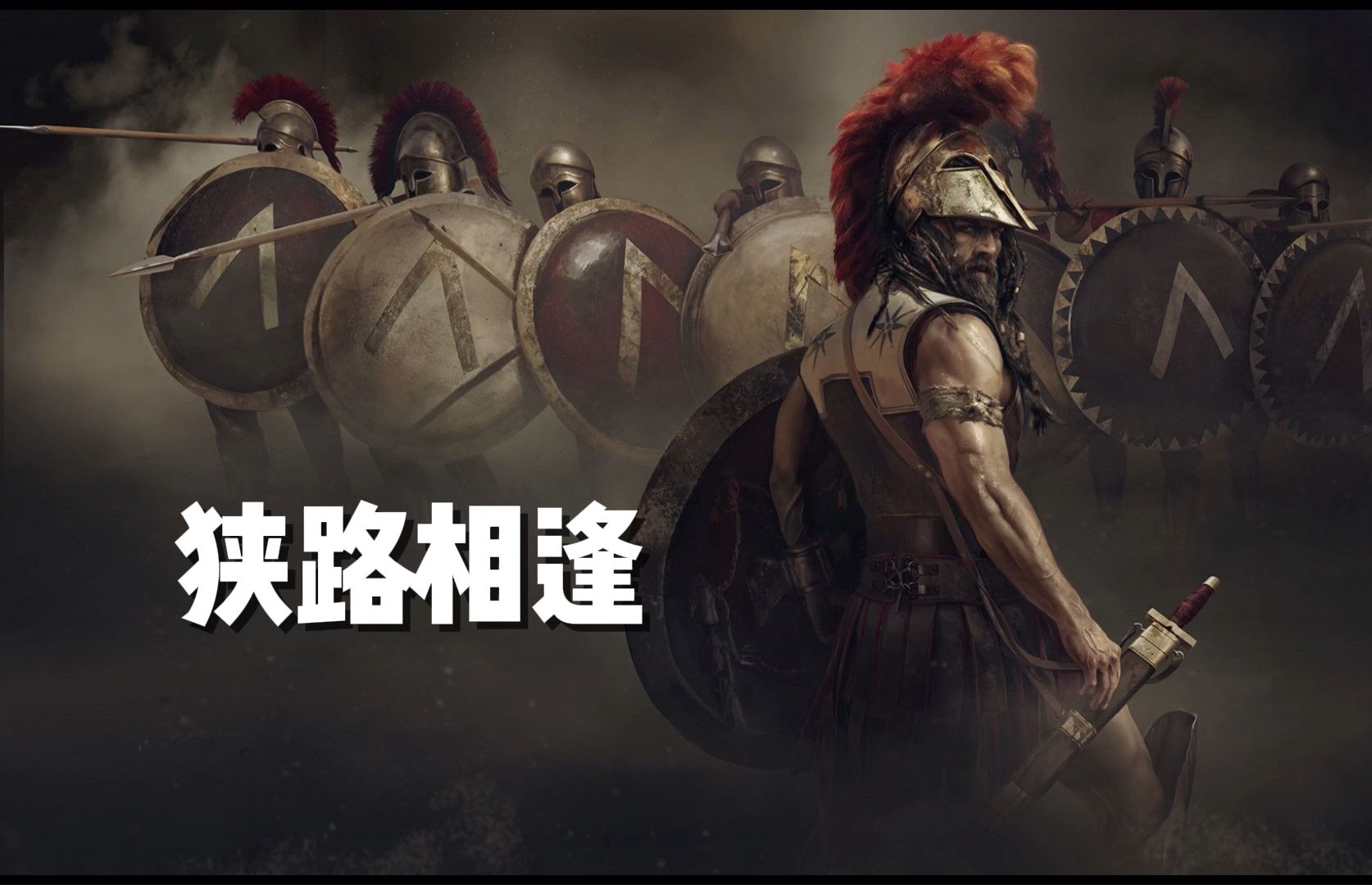 罗马2全面战争DEI斯巴达传奇难度破局(上):狭路相逢
