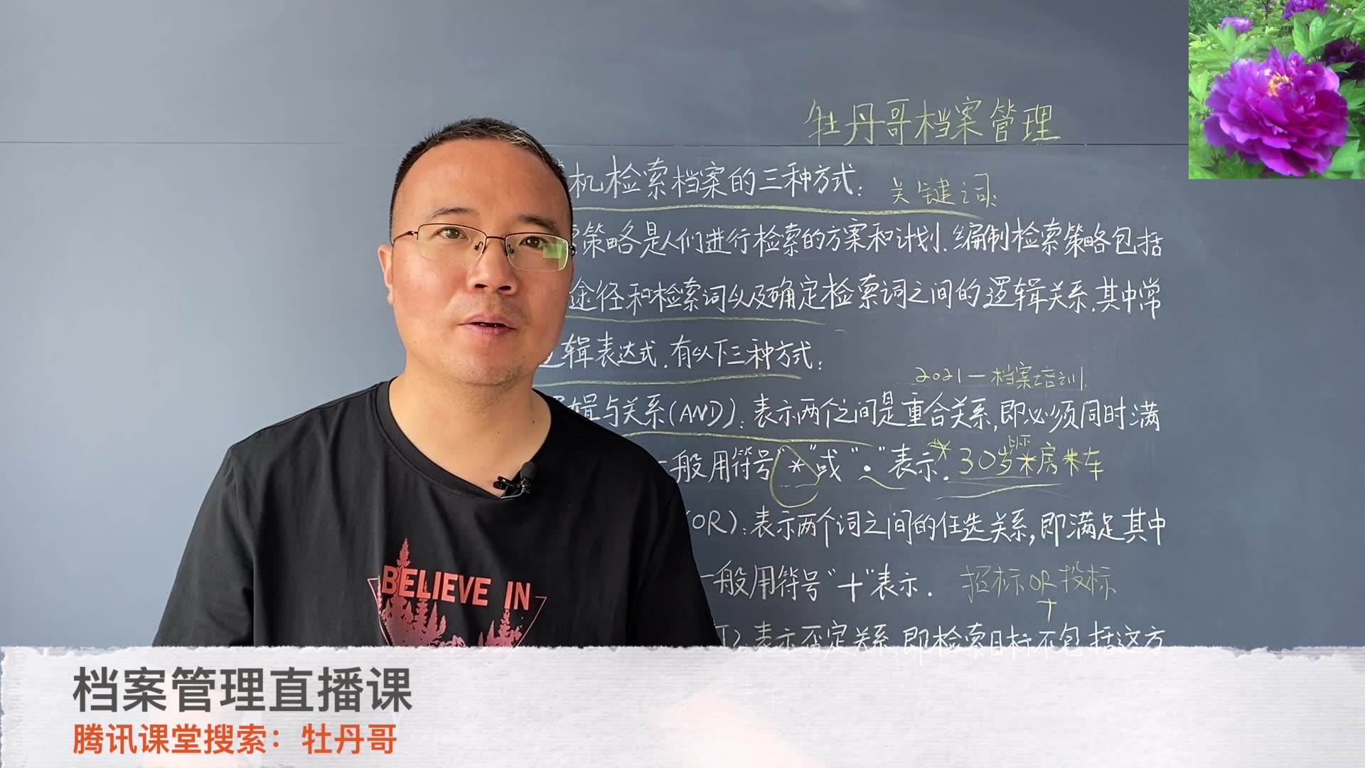 档案查询3招儿,主讲:牡丹哥档案管理学习培训视频教程