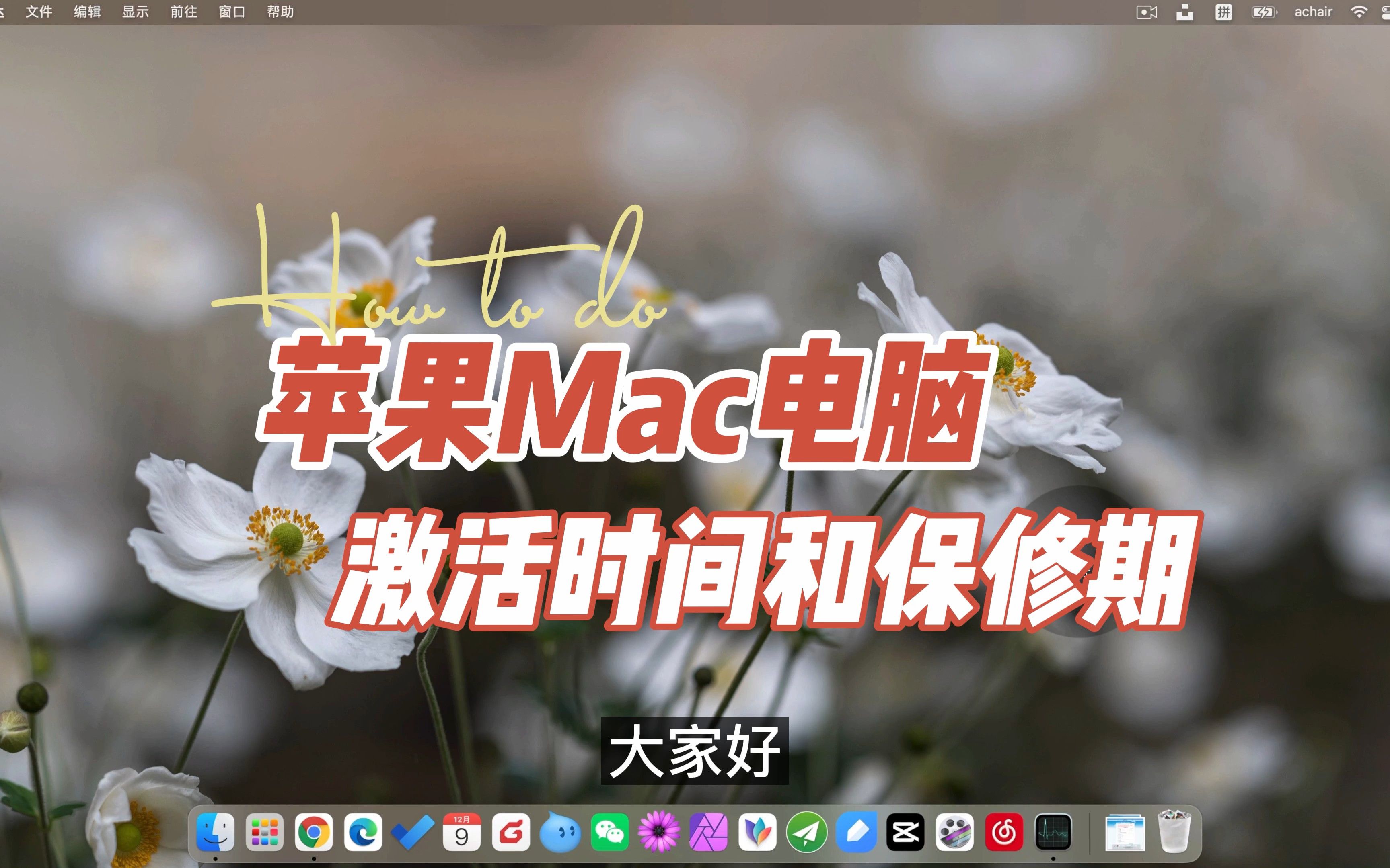 苹果Mac电脑如何查询保修时间和激活日期?