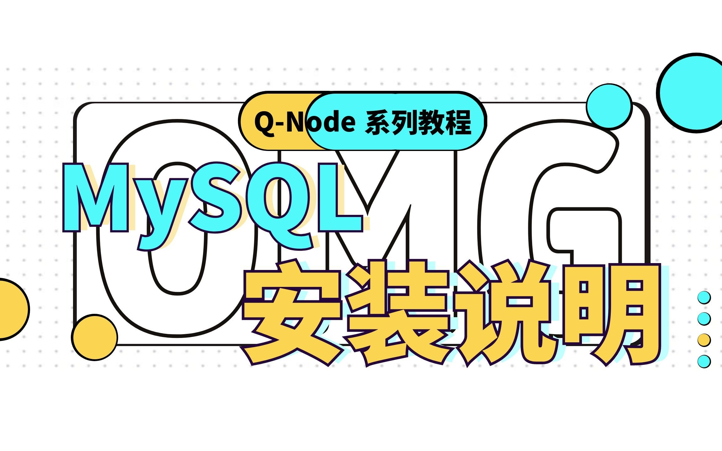 【环境配置】MySQL的安装及Node-RED中数据库节点的配置