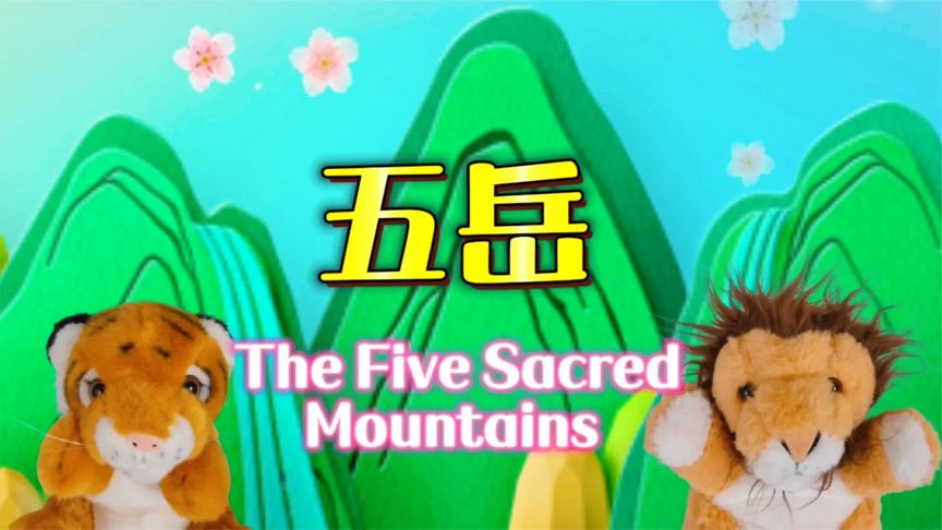 弘扬传统文化,五岳的英语表达邀你来掌握,让英语学习和教学更酷