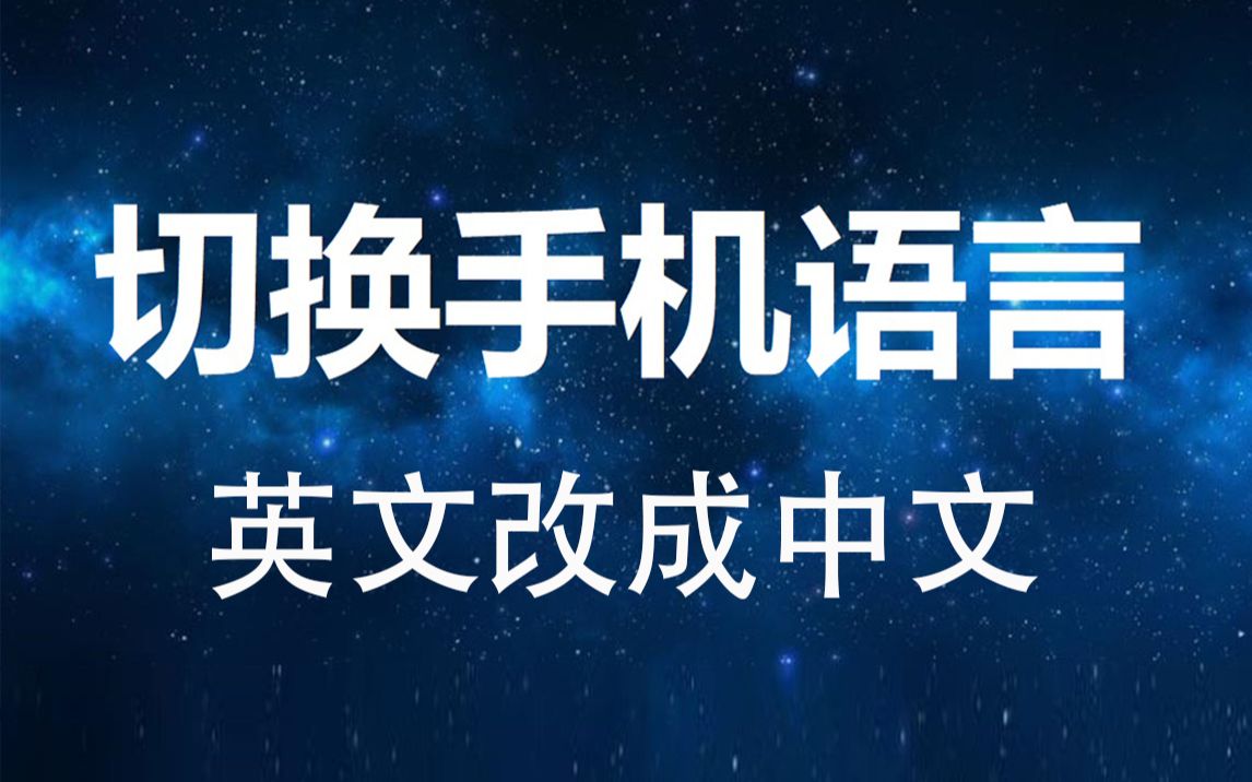 如何改手机语言英文改成中文模式