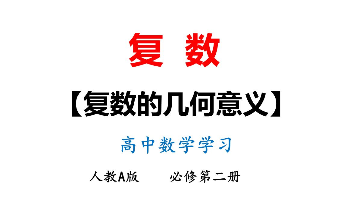 27-复数的几何意义-高中数学必修课第2册