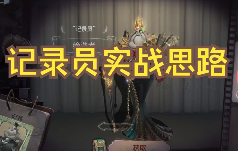 【第五人格】记录员实战,思路讲解。