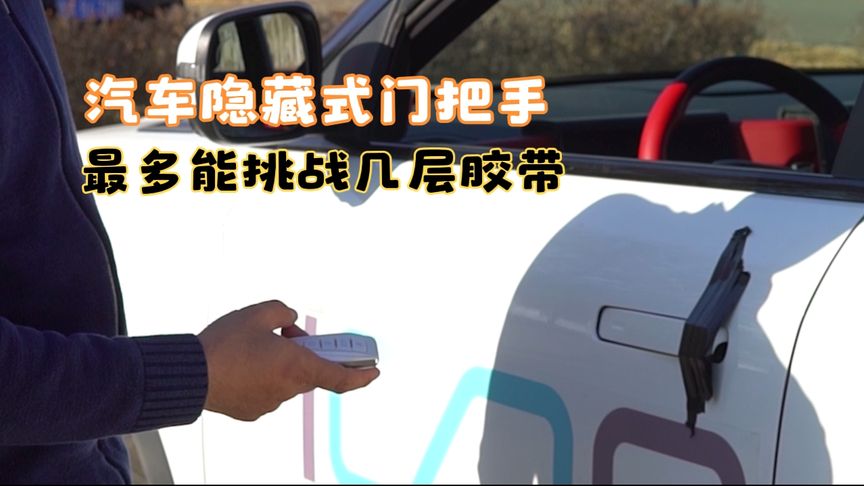隐藏式门把手,冬天会不会打不开车门。