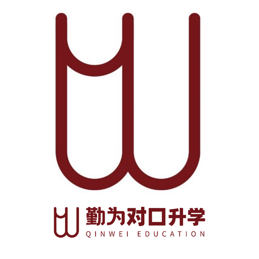 勤为湖南对口升学 