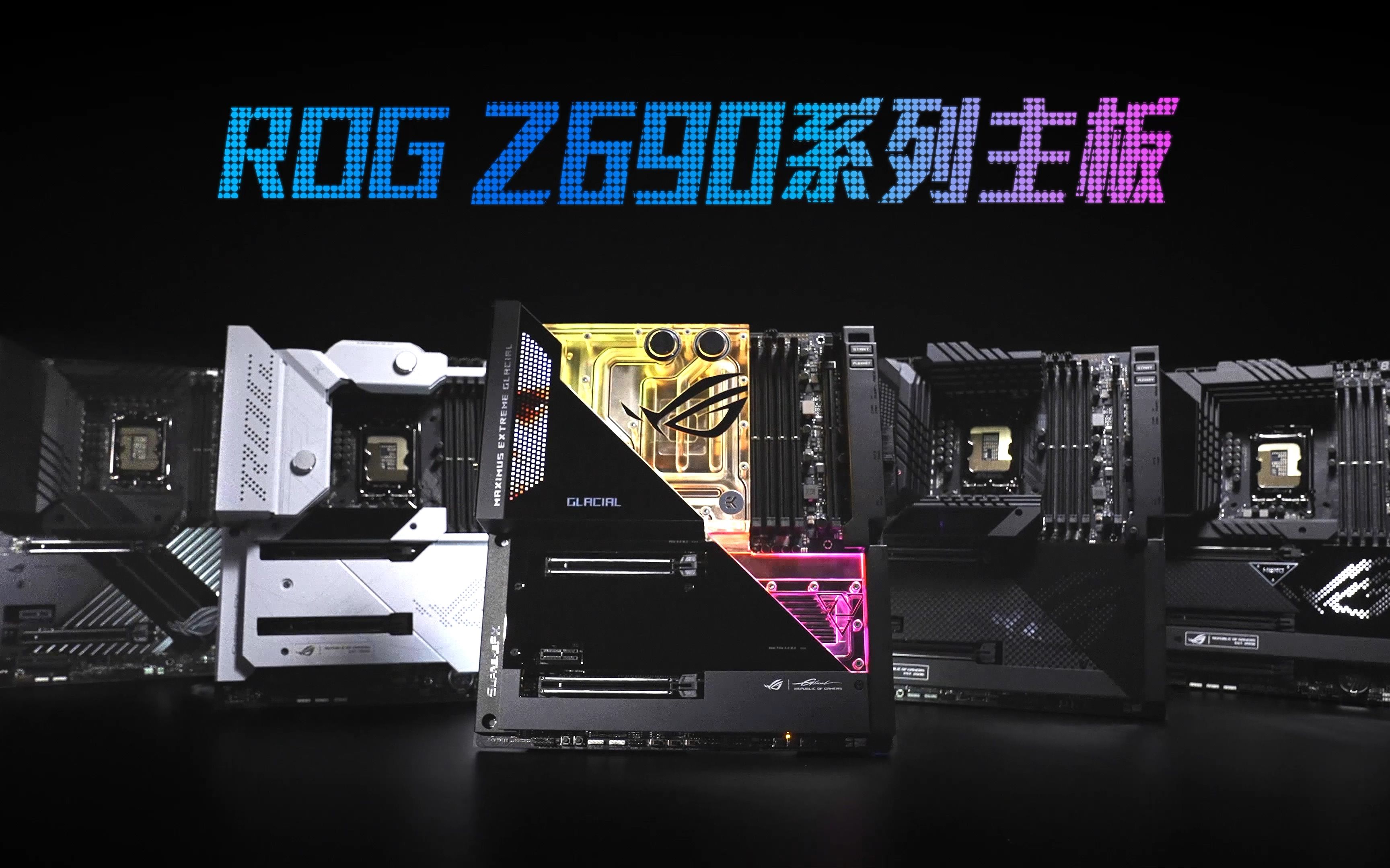 6出天际——华硕ROG Z690系列主板