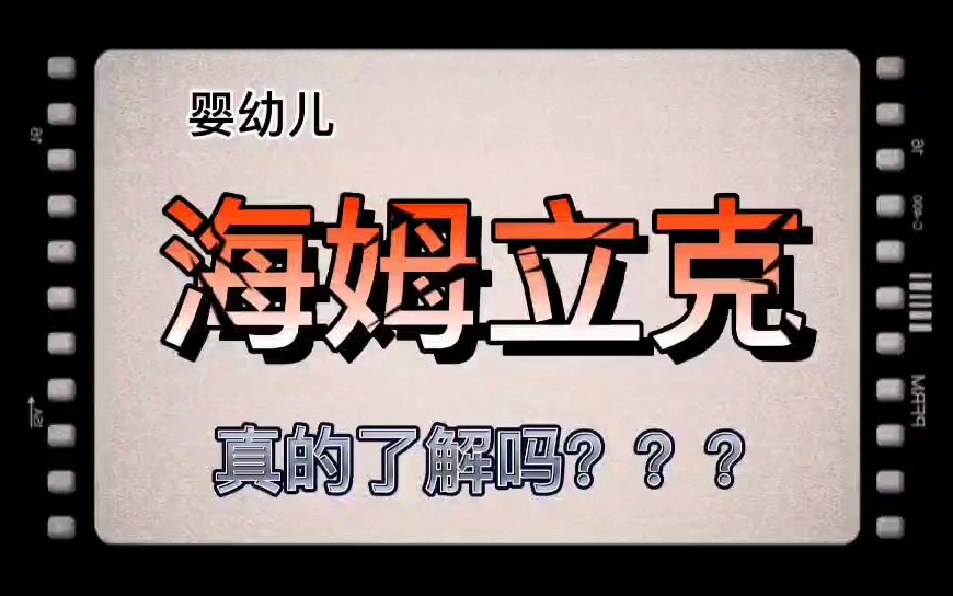 海姆立克急救法(婴幼儿)