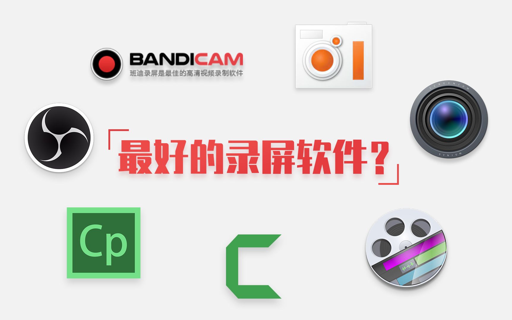 最好的录屏软件?如何选择最适合自己的录屏软件?录屏软件简单对比
