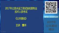 大立教育2017公路水运工程试验检测师公路基础精讲视频课件1