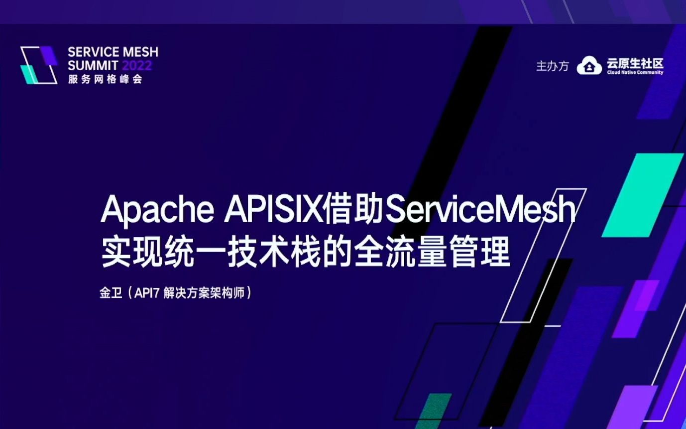 ...Apache APISIX 借助 Service Mesh 实现统一技术栈的全流量管理