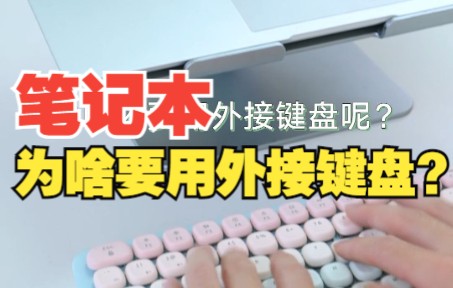 笔记本外接键盘到底有什么用?【绿联】