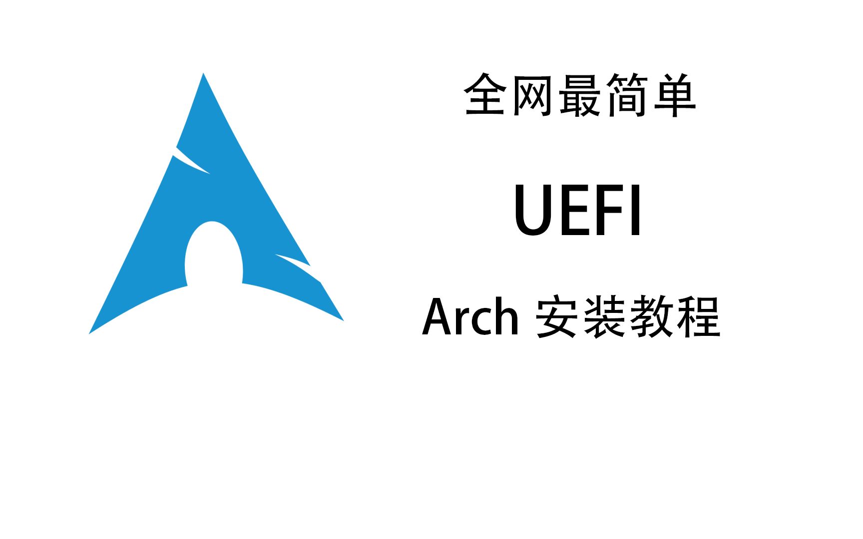 以 UEFI 模式 安装 ArchLinux