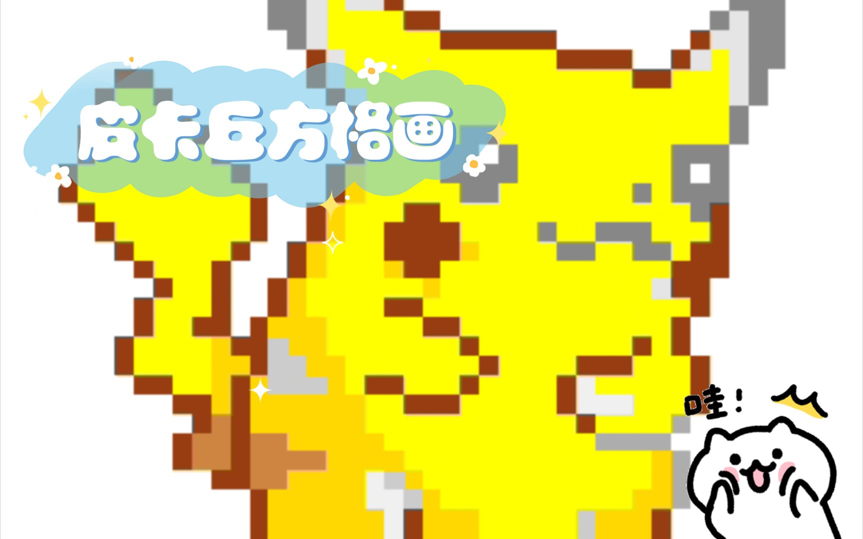 皮卡丘方格画