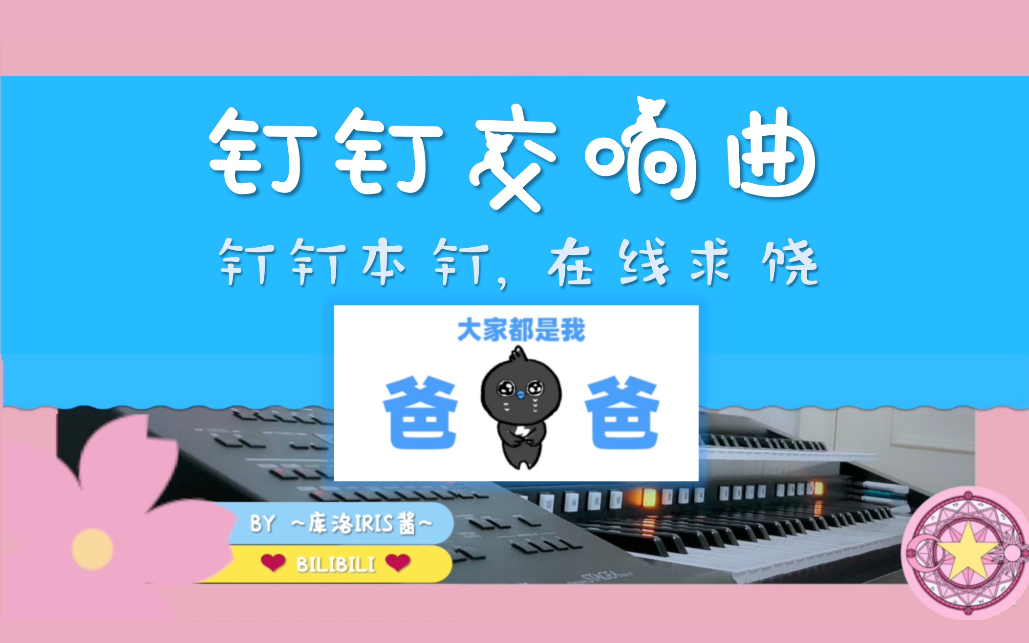 钉钉交响曲——钉 钉 本 钉,在 线 求 饶(双排键编曲演奏)