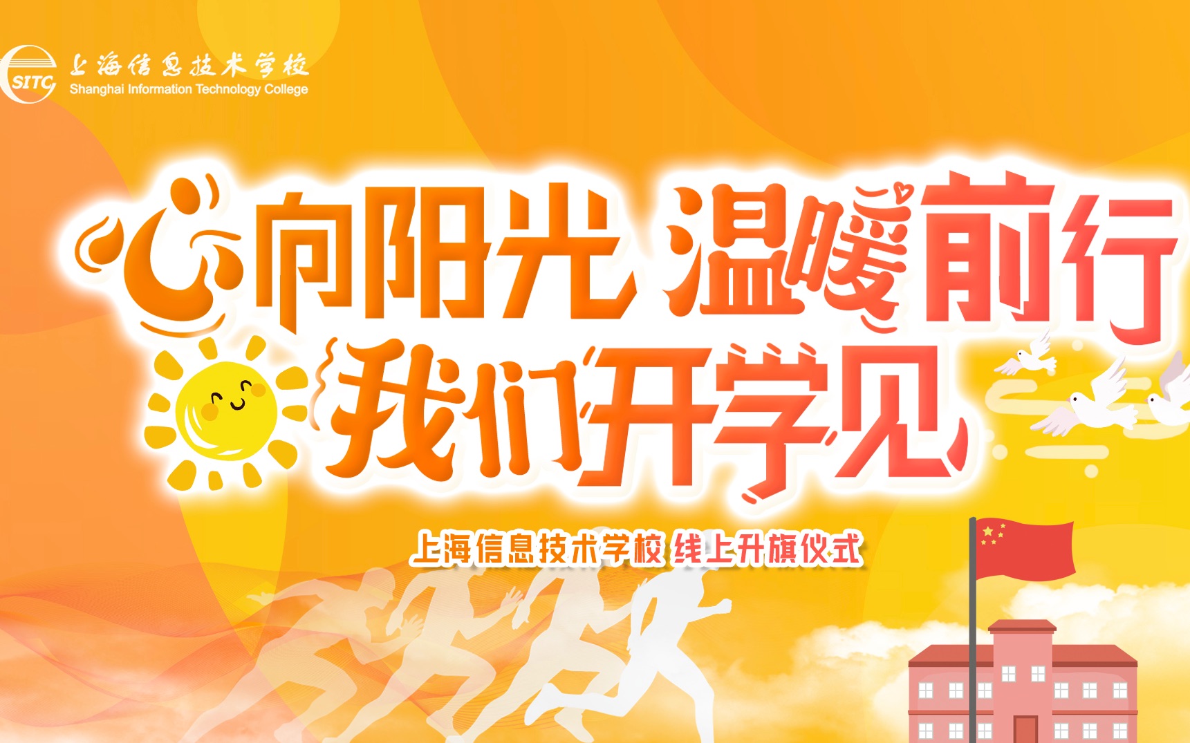 上海信息技术学校“心向阳光,温暖前行,我们开学见!”线上升旗仪式