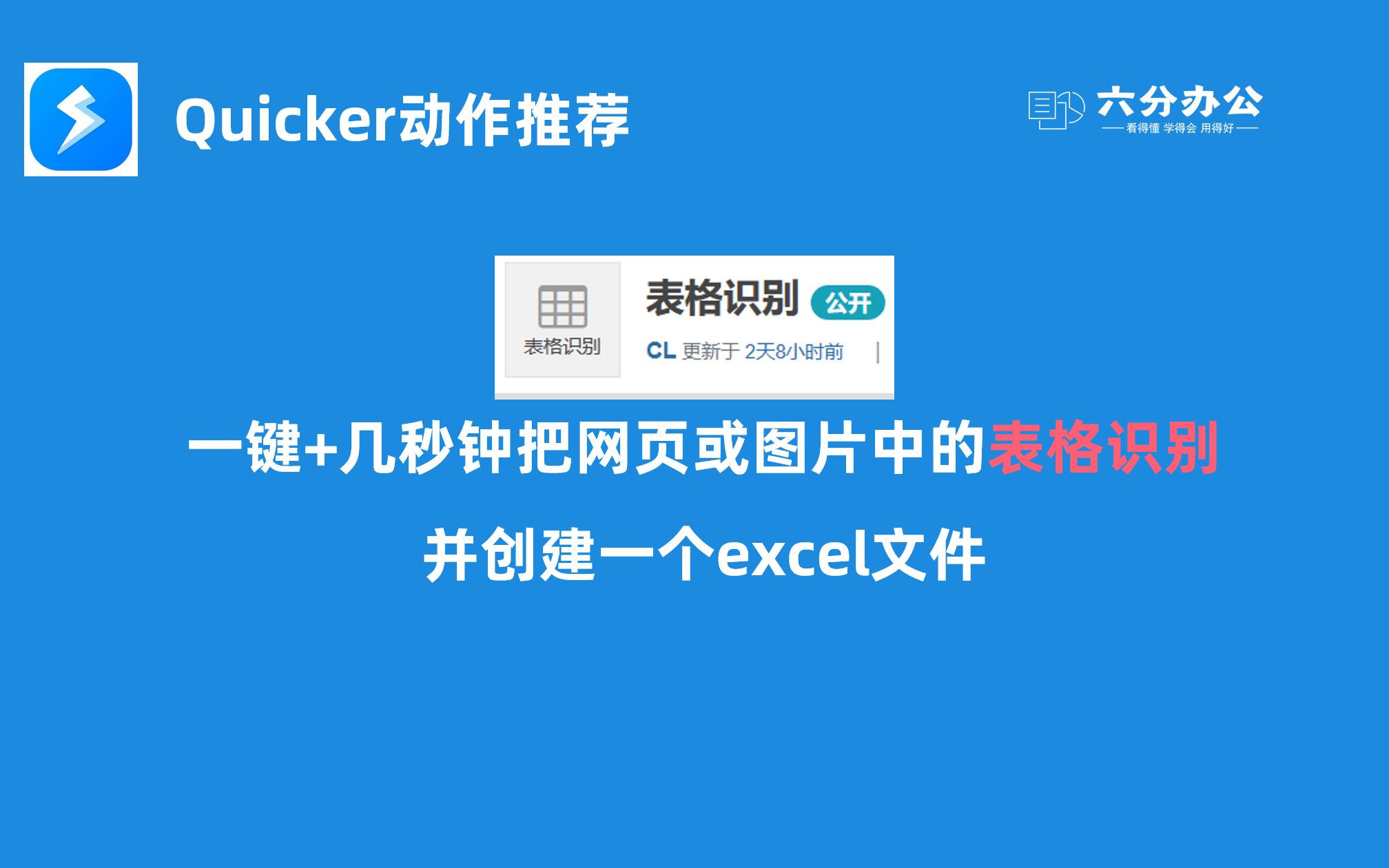 一键+几秒钟把网页或图片中的表格识别并创建一个excel文件