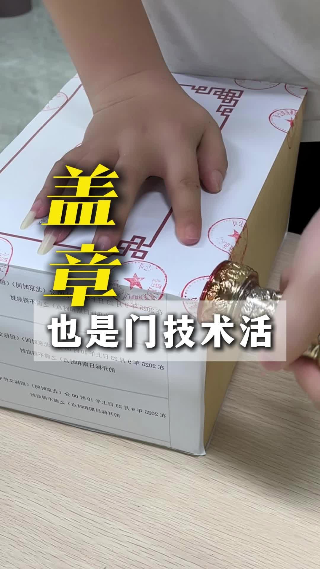 今天的章盖得真不错 #盖章 #封标 #标书制作 #投标 #深圳专业做标书的...