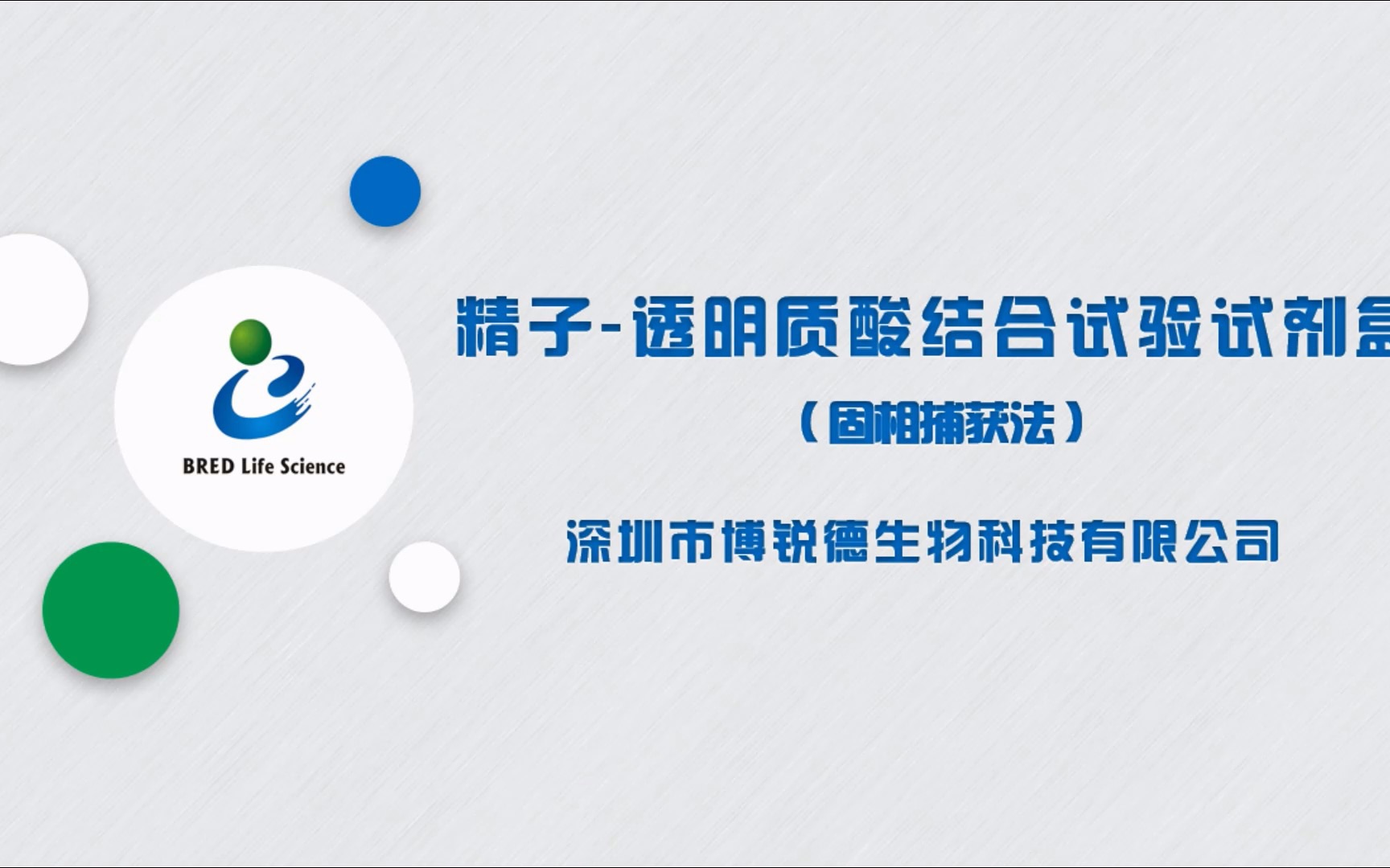 精子-透明质酸结合试验试剂盒